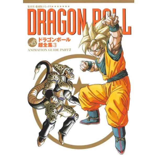 ドラゴンボール超全集 3 ANIMATION GUIDE PART2 (愛蔵版コミックス)