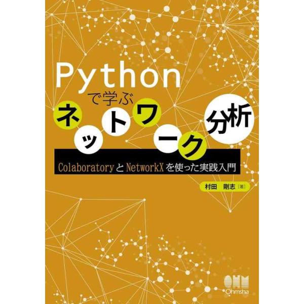 Pythonで学ぶネットワーク分析: ColaboratoryとNetworkXを使った実践入門