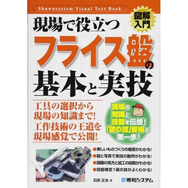 図解入門 現場で役立つフライス盤の基本と実技 (Shuwasystem visual text book) (How-nual図解入門Visual Text Book)