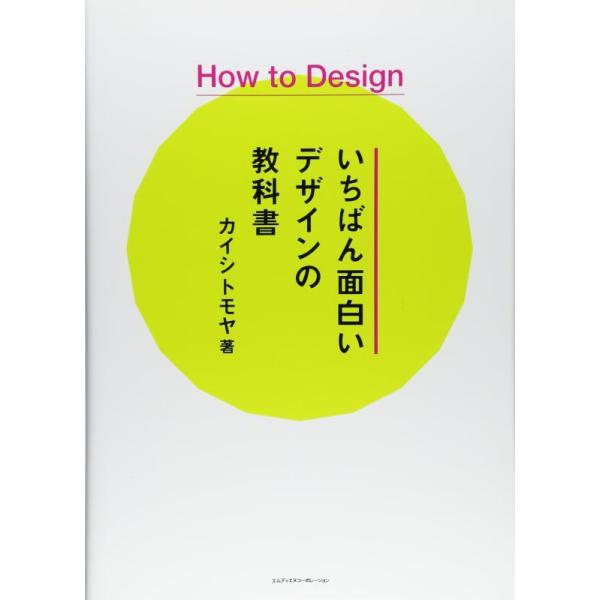 How to Design いちばん面白いデザインの教科書