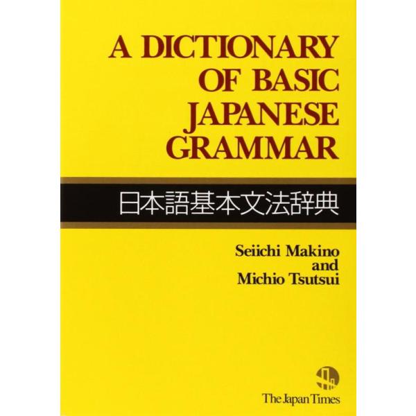 A Dictionary of Basic Japanese Grammar(日本語基本文法辞典)
