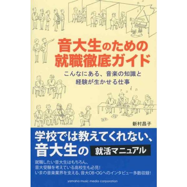 音大生のための就職徹底ガイド ~こんなにある、音楽の知識と経験が生かせる仕事~
