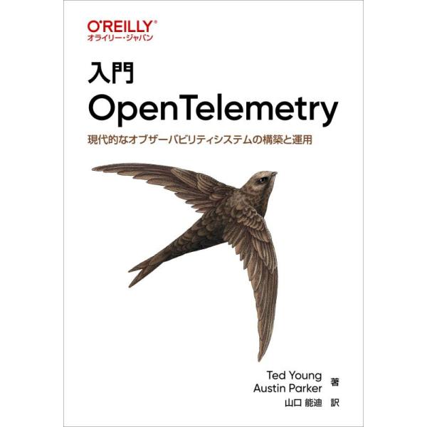 入門 OpenTelemetry ―現代的なオブザーバビリティシステムの構築と運用