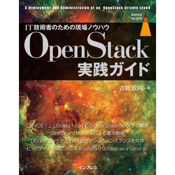 OpenStack 実践ガイド (impress top gear)