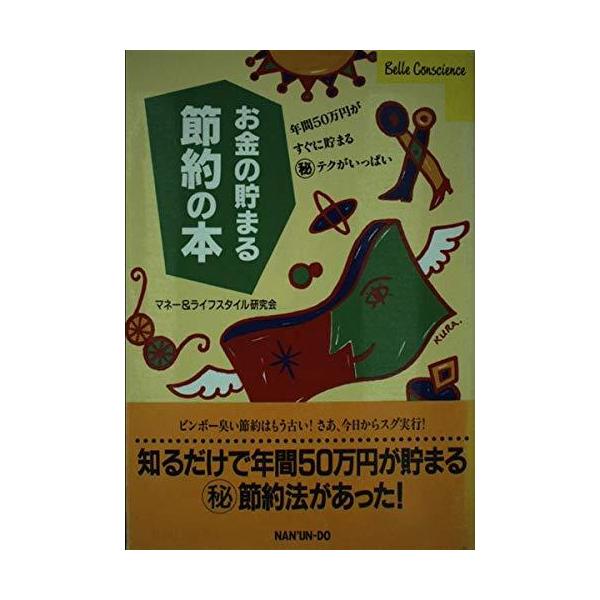お金の貯まる節約の本: 年間50万円がすぐに貯まるマル秘テクがいっぱい (Belle Conscience)