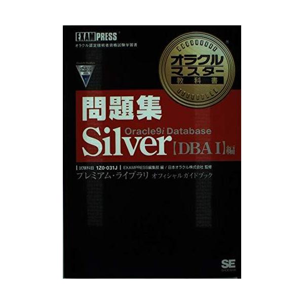 オラクルマスター教科書Silver Database Oracle9i問題集【DBAI】編