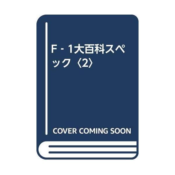 F―1大百科スペック2: Graphical version