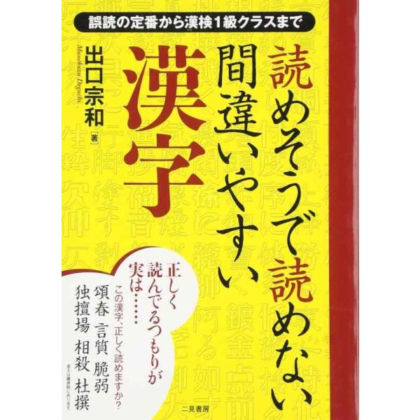読めそうで読めない間違いやすい漢字