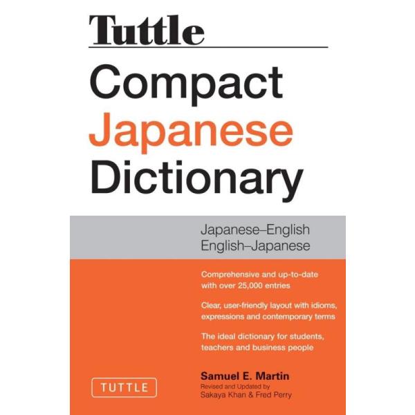 タトル・コンパクト英和/和英辞典[改訂増補版] - Tuttle Compact Japanese Dictionary