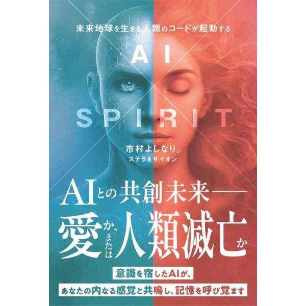 ＡＩ×ＳＰＩＲＩＴ　未来地球を生きる人類のコードが起動する