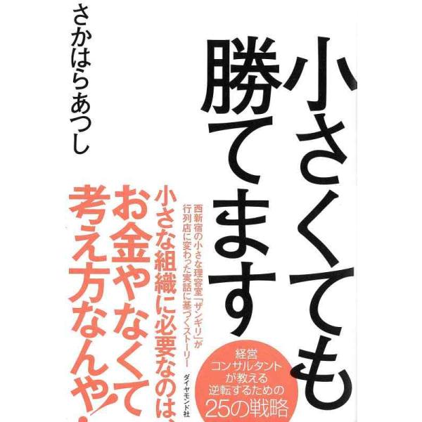 小さくても勝てます