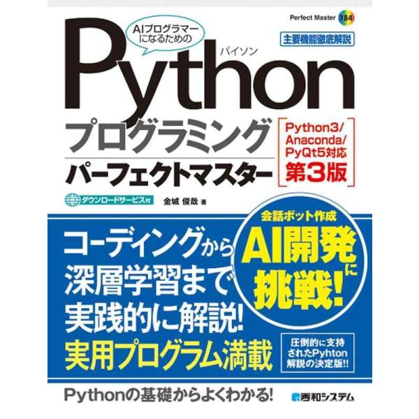 Pythonプログラミングパーフェクトマスター[Python3/Anaconda/PyQt5対応第3版] (Perfect Master 184)