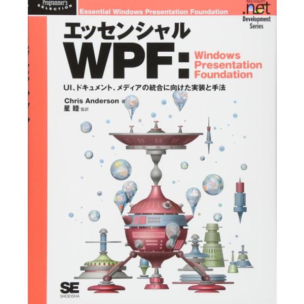 エッセンシャルWPF:Windows Presentation Foundation (Programmer's SELECTION)