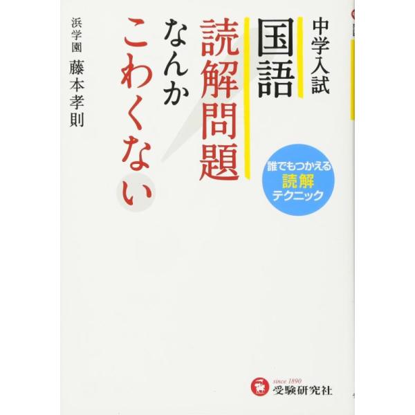 中学入試 国語 読解問題なんかこわくない: 誰でもつかえる読解テクニック (受験研究社)