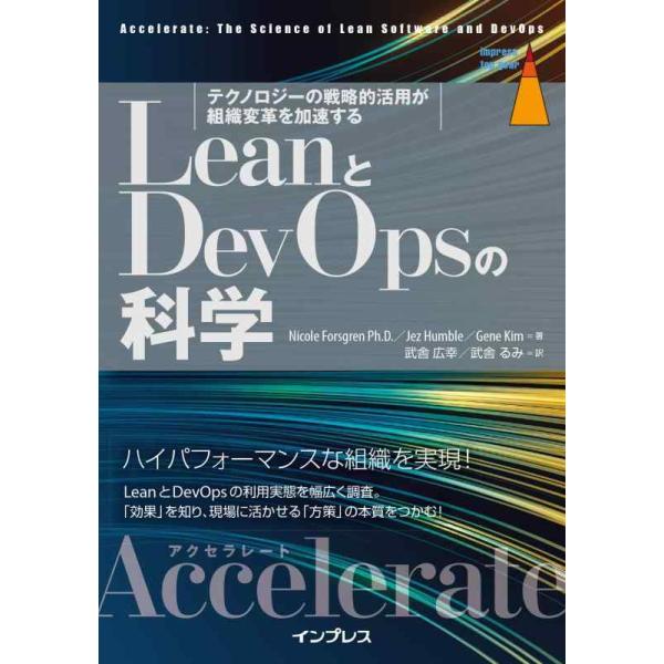 LeanとDevOpsの科学[Accelerate] テクノロジーの戦略的活用が組織変革を加速する (impress top gear)