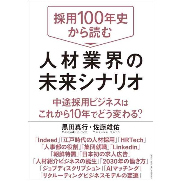採用100年史から読む 人材業界の未来シナリオ