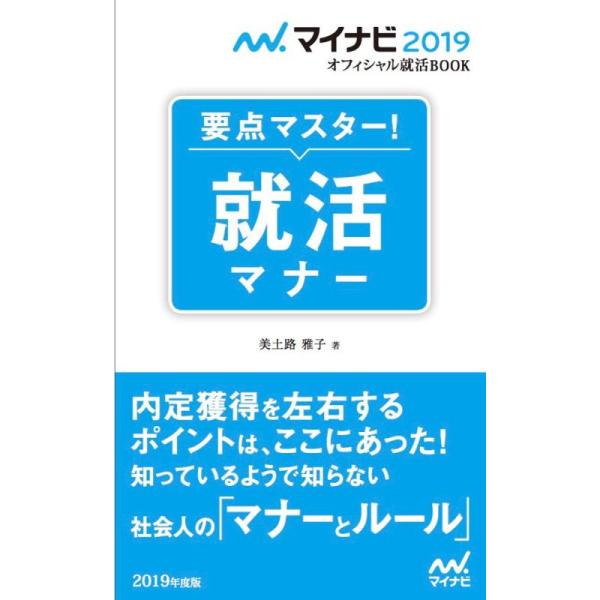 マイナビ2019オフィシャル就活BOOK 要点マスター 就活マナー (マイナビオフィシャル就活BOOK)