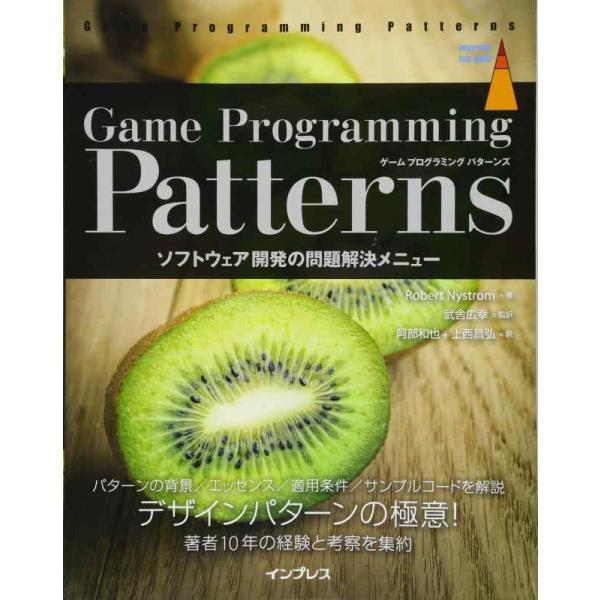 Game Programming Patterns ソフトウェア開発の問題解決メニュー (impress top gear)