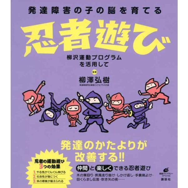 発達障害の子の脳を育てる忍者遊び 柳沢運動プログラムを活用して (健康ライブラリースペシャル)