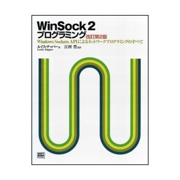 WinSock2プログラミング―Windows Sockets APIによるネットワークプログラミングのすべて