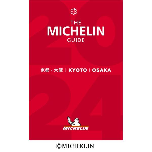 ミシュランガイド京都・大阪 2024