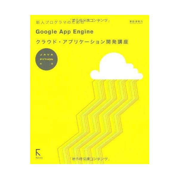 新人プログラマのためのGoogle App Engineクラウド・アプリケーション開発講座―JAVA PYTHON対応