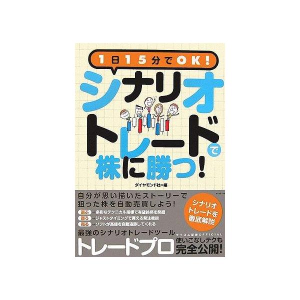 シナリオトレードで株に勝つ―1日15分でOK 最強の自動売買ツール・トレードプロを使おう