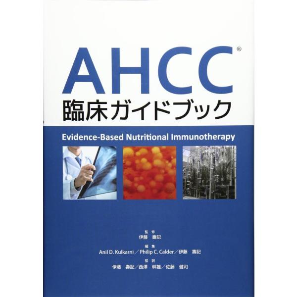 AHCC臨床ガイドブック: Evidence-Based Nutritional Immunotherapy