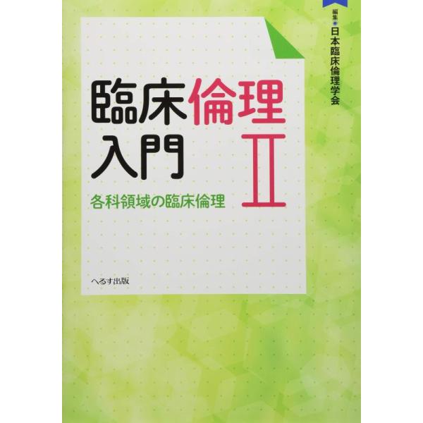 臨床倫理入門 (2)