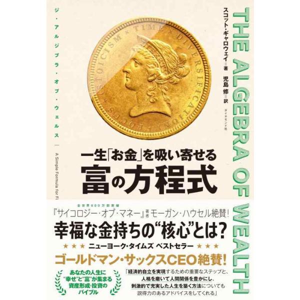 THE ALGEBRA OF WEALTH 一生「お金」を吸い寄せる 富の方程式
