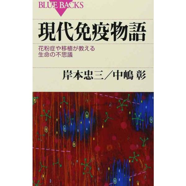 現代免疫物語―花粉症や移植が教える生命の不思議 (ブルーバックス)