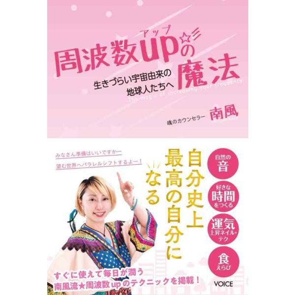 生きづらい宇宙由来の地球人たちへ　周波数ｕｐの魔法