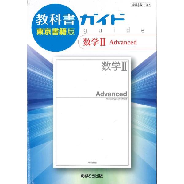 高校教科書ガイド 数学II Advanced [数II317]