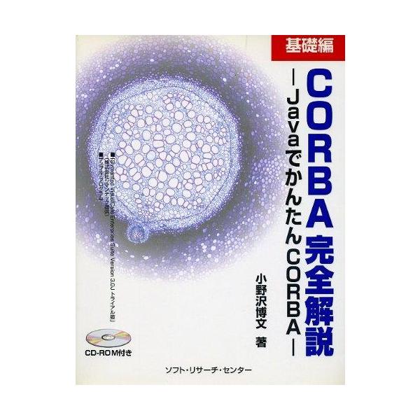 CORBA完全解説 基礎編: JavaでかんたんCORBA