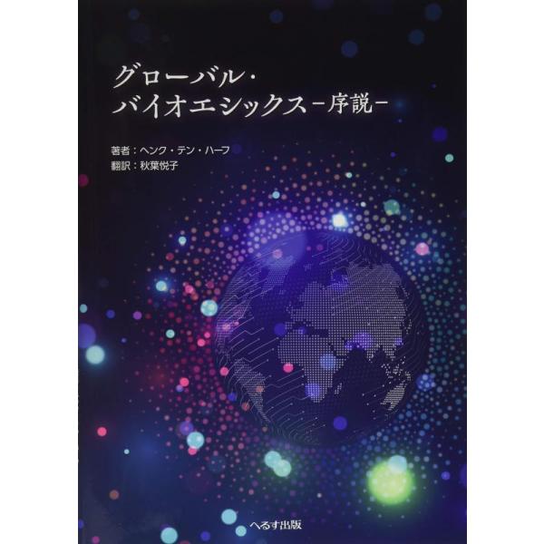 グローバル・バイオエシックス-序説-