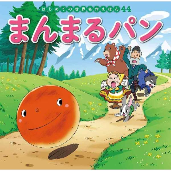 まんまるパン (はじめての世界名作えほん 44)