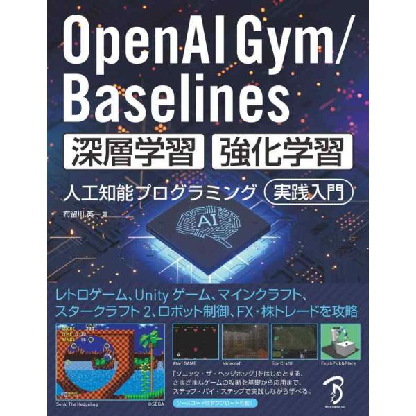 OpenAI Gym / Baselines 深層学習・強化学習 人工知能プログラミング 実践入門