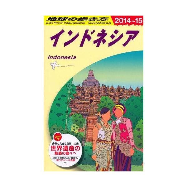 D25 地球の歩き方 インドネシア 2014~2015 (ガイドブック)