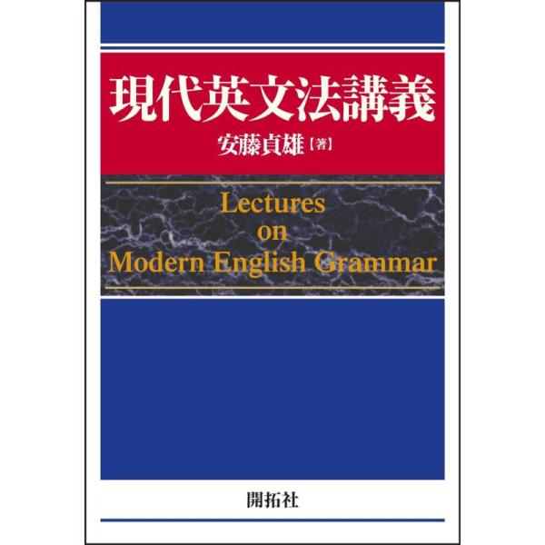 現代英文法講義 ― Lectures on Modern English Grammar ―