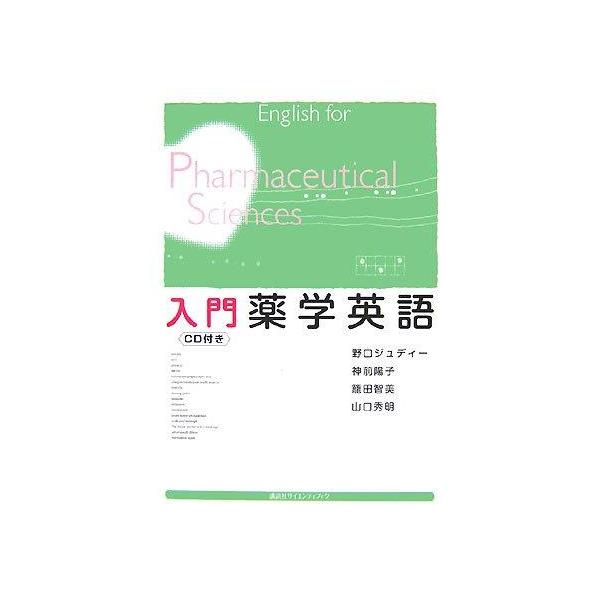 入門薬学英語