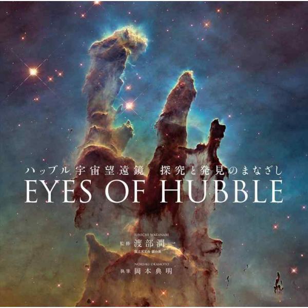 ハッブル宇宙望遠鏡 探究と発見のまなざし EYES OF HUBBLE