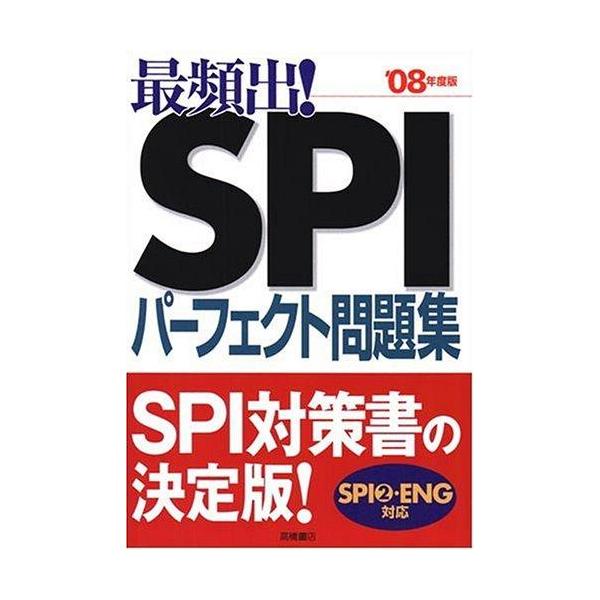 最頻出SPIパーフェクト問題集 ’08年度版