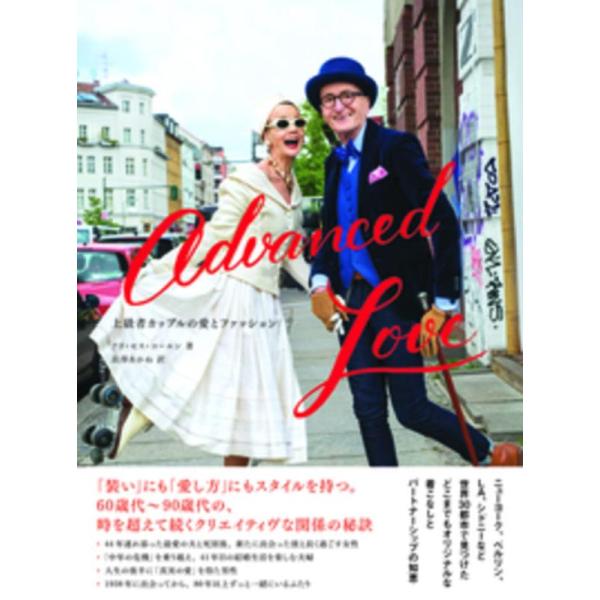 Advanced Love―上級者カップルの愛とファッション