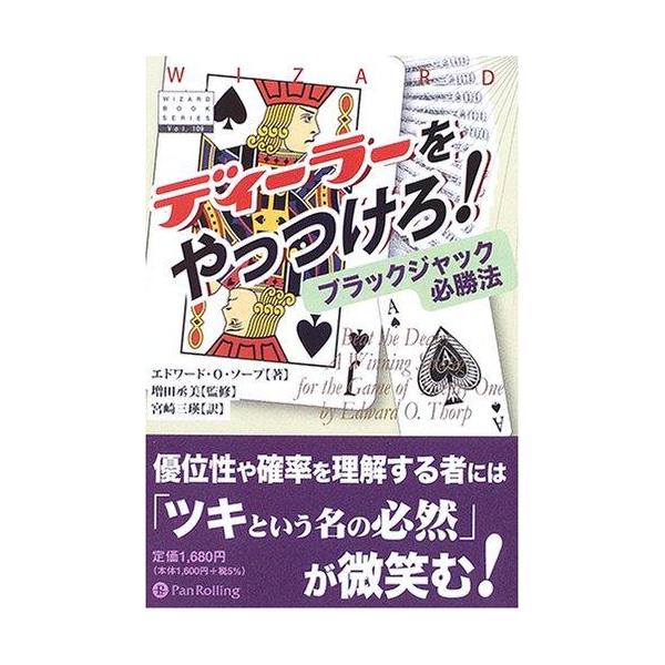 ディーラーをやっつけろ (ウィザードブックシリーズ (109))