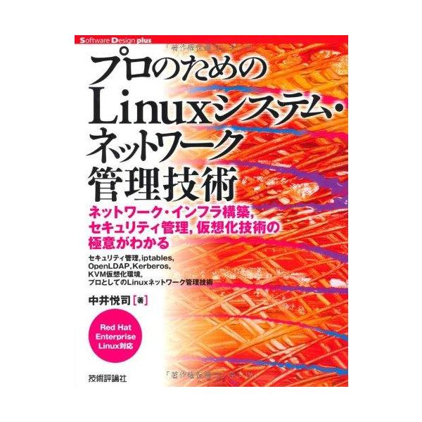 プロのための Linuxシステム・ネットワーク管理技術 (Software Design plus)