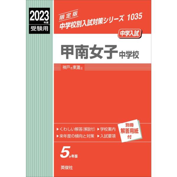 甲南女子中学校 2023年度受験用 赤本 1035 (中学校別入試対策シリーズ)