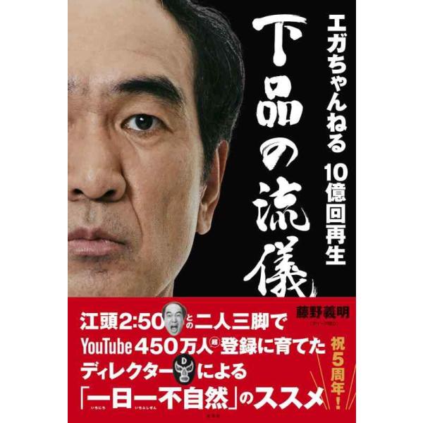 エガちゃんねる 10億回再生 下品の流儀