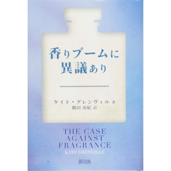 香りブームに異議あり