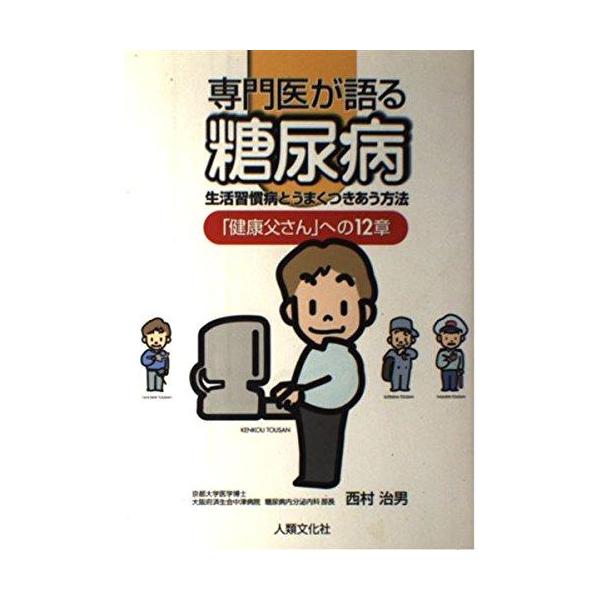 専門医が語る糖尿病―生活習慣病とうまくつきあう方法 「健康父さん」への12章