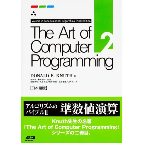 The Art of Computer Programming Volume 2 Seminumerical Algorithms Third Edition 日本語版